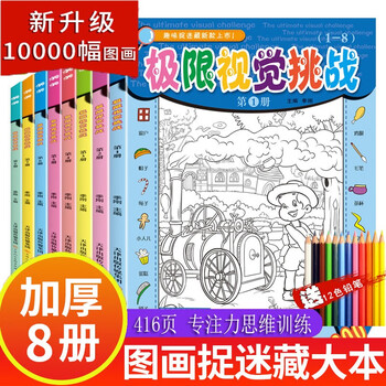 图画捉迷藏书找不同隐藏的图画手工游戏书籍3-6-9-10岁宝宝儿童专注力训练幼儿园小学生益智玩具书 极限视觉挑战8册