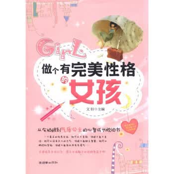 做个有性格的女孩