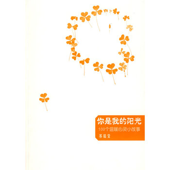你是我的阳光【正版图书，放心下单】