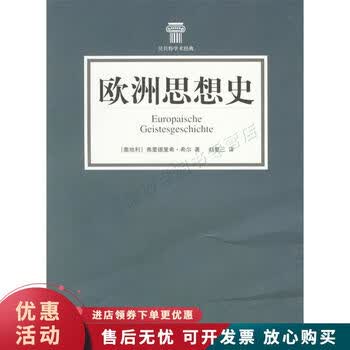 欧洲思想史