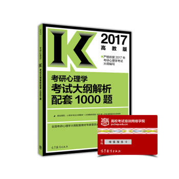 2017高教版 考研心理学考试大纲解析配套1000题 全国考研心理学大纲配套教材专家委员会 高等教育