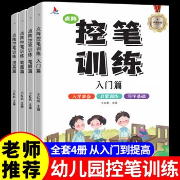 控笔训练幼儿园入门儿童练字帖点阵练习幼小衔接教材全套一日一练小中班大班上册幼升小启蒙早教书学前班练习 【4册】点阵控笔训练