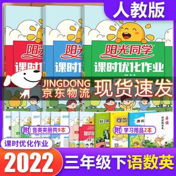 新版阳光同学三年级上下册课时优化作业语文数学英语人教版部编版 小学3年级课堂课本教材同步训练 三年级下册  语数英 人教