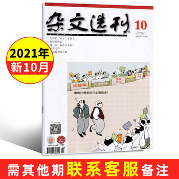 杂文选刊杂志2021年新期10月文学文摘初高中语文写作素材课外阅读 2021年10月