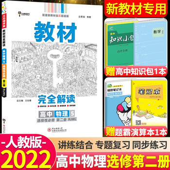 2022新高考 王后雄学案教材完全解读高中物理选择性必修二人教版 新教材适用高中高二物理选修2