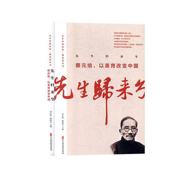百年中国记忆.教育家:先生归来兮.蔡元培,以美育改变中国146-5-3 蔡元培冯友兰等 著 中国文史