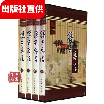 孙子兵法(珍藏本 套装全4册 精装插盒)正版图书