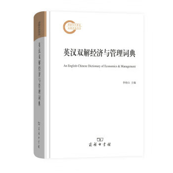 英汉双解经济与管理词典 李桂山 商务印书馆 9787100139359