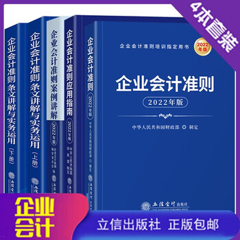 2022年版企业会计准则培训指定用书 会计准则+案例讲解+ 应用指南+条文讲解与实务运用 全套4册