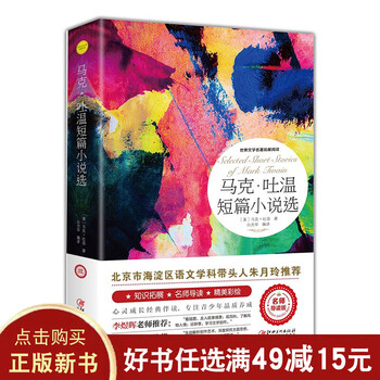 99元10本书 马克吐温短篇小说集选 三四五六年级初中小学生课外阅读经典名著书籍排行榜