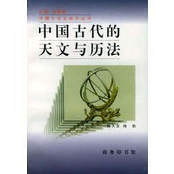中国古代的天文与历法 中国文化史知识丛书 9787100024228【可开发票】