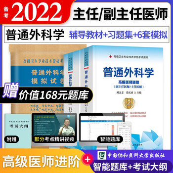 备考2022 协和普通外科学高级教程教材+习题集+模拟试卷 副高级医师 共3本 副主任/主任医师职称考试用书
