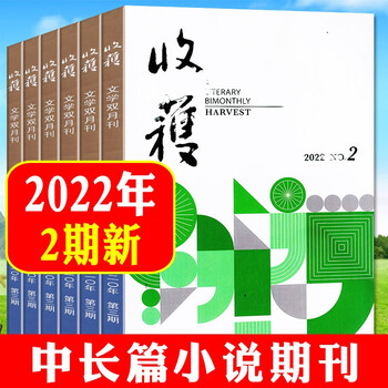 收获杂志2022年3.4月2期+2021年5.6/7.8月第3/4期共3本打包双月刊 现代文学作品期刊