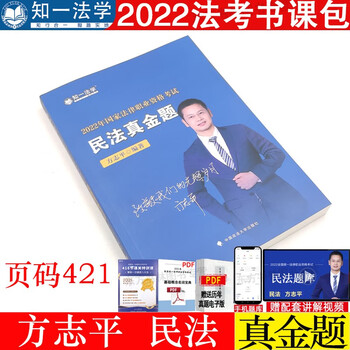现货正版/2022方志平民法真金题 2022法律职业资格考试教材方志平讲民法真金题卷 历年真题司法考试