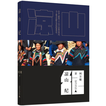正版 凉山纪 何万敏 著 作家阿来 徐则臣 音乐人吉克隽逸 莫西子诗联袂推荐 非虚构人文地理笔记