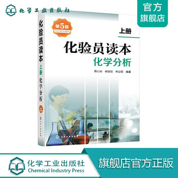 正版化验员读本 上册 化学分析 第五版) 化学工业出版社