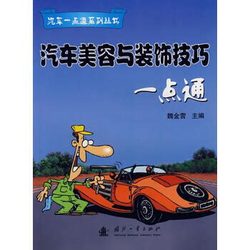 汽车美容与装饰技巧一点通【正版图书】