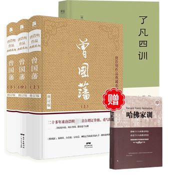 了凡四训+曾国藩+哈佛家训（共5册）