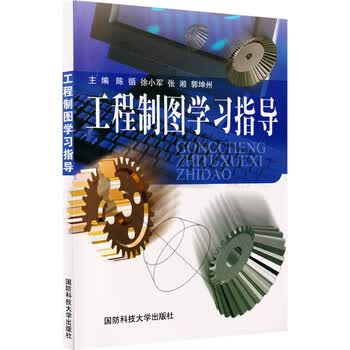 工程制图学习指导 国防科技大学出版社
