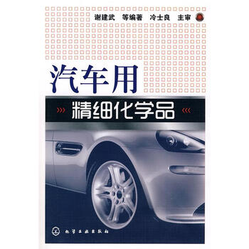 汽车用精细化学品【正版图书，放心下单】