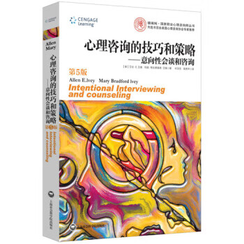 心理咨询的技巧和策略:意向性会谈和咨询第5版