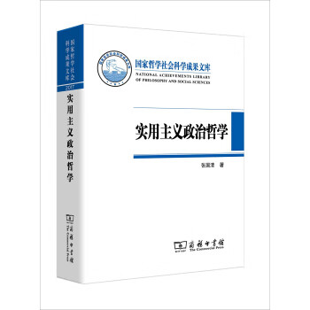 实用主义政治哲学 张国清 商务印书馆 9787100159289