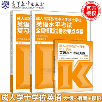 现货包邮 2022成人高等教育本科生学士学位英语水平考试大纲+复习指南+全真模拟试卷及考点点睛 非英语专业第二版 高等教育出版社
