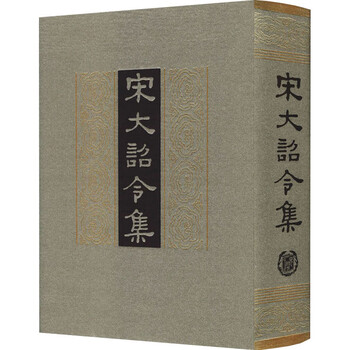 宋大诏令集 图书