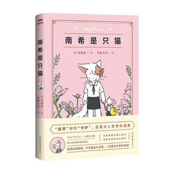 【正版书籍】南希是只猫 沈旻劲 著 动漫