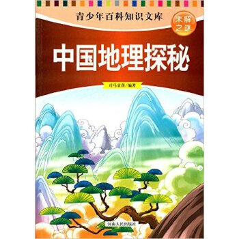 中国地理探秘 司马袁茵