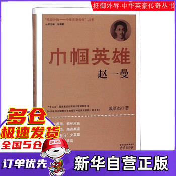 巾帼英雄(赵一曼)/抵御外侮中华英豪传奇丛书