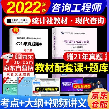 备考2023 咨询工程师2022教材 现代咨询方法与实务 注册咨询工程师（投资）职业资格考试教材 中国统计社