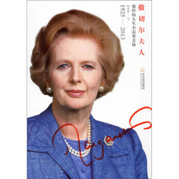 女人传 撒切尔夫人 韩亚楠 哈尔滨出版社
