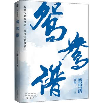 鸳鸯谱 高阳  书籍