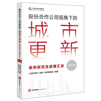 股份合作公司视角下的城市更新：案例研究及政策汇总