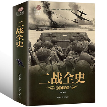 【彩图加厚版】正版 二战全史 军事历史图书籍战争二战书籍抗日战争第二次世界大战纪实还原经典战役屋脊大战争战术略战役可搭一战
