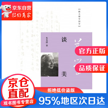【正版图书】谈美 朱光潜 著 中华书局