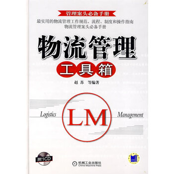 物流管理工具箱【正版图书】