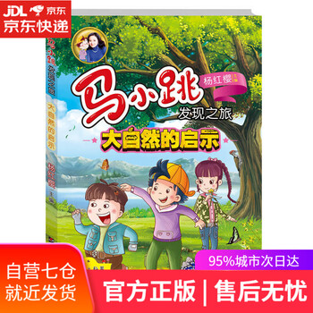 【正版图书】马小跳发现之旅·大自然的启示