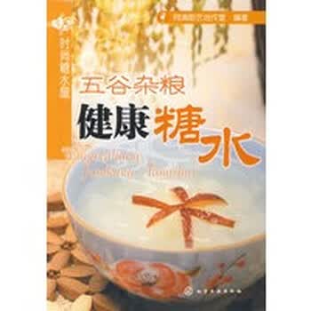 时尚糖水屋--五谷杂粮健康糖水【正版图书】