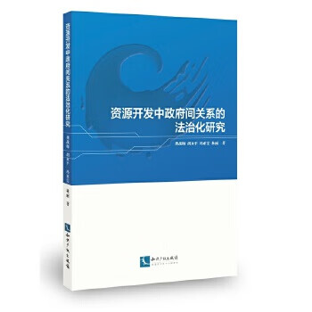 资源开发中间关系的法治化研究【保证正版】