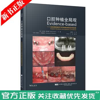 口腔种植全局观全身疾病患者口腔种植的循证医学指南口腔种植学现代口腔种植技术口腔种植修复牙槽嵴局部牙周