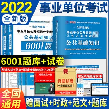 2022事业单位公开招聘考试公共基础知识考试历年真题汇编试卷及标准预测试卷考前押题试卷+6001题
