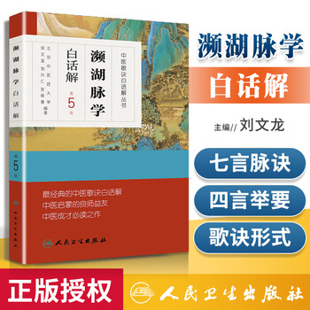 正版 濒湖脉学白话解 中医歌诀白话解丛书第5版北京中医药大学刘文龙刘兴仁张保春人民卫生出版社中医启蒙