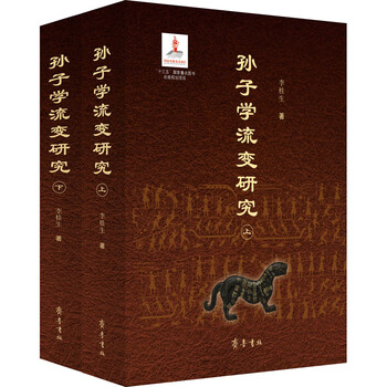 孙子学流变研究(全2册) 李桂生  书籍