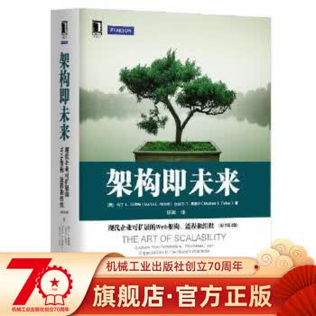 架构即未来：现代企业可扩展的Web架构、流程和组织（原书*2版） （美）马丁 L. 阿伯特（Mar