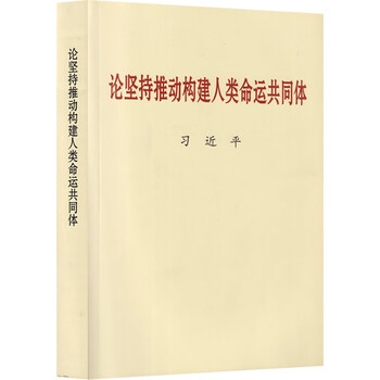 论坚持推动构建人类命运共同体 小字本