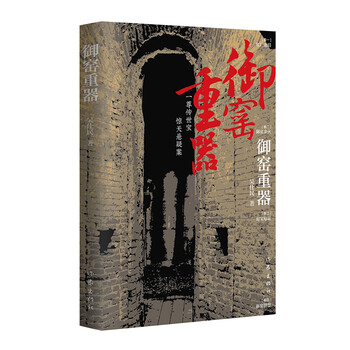 御窑重器：官窑御瓷的重重奥秘，国运瓷运的层层连接 图书