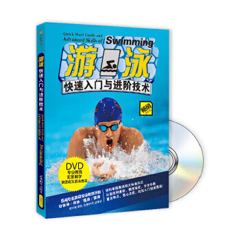 【保证正版】游泳快速入门与进阶技术 黄宇顺 成都时代出版社 9787546409573