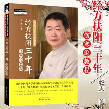 经方扶阳三十年·伤寒论教程  中医师承学堂山西中医药大学中西医结合临床学院院长